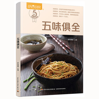 萨巴厨房：五味俱全