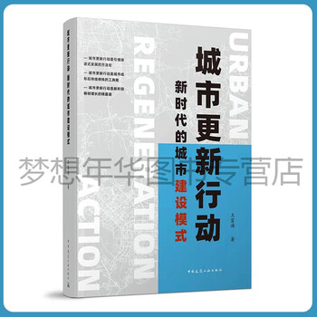 城市更新行动 Urban Regeneration Action 新时代的城市建设模式 王富海 9787112269396 中国建筑工业出版社