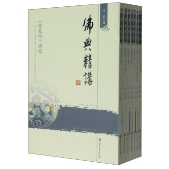 包邮正版 佛典精解全八册 圆觉经+佛说四十二章经+宝积经+金刚经+佛教遗经+佛说无量寿经+心经+佛说