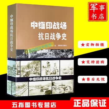 中缅印战场抗日战争史 解放军出版社 徐康明