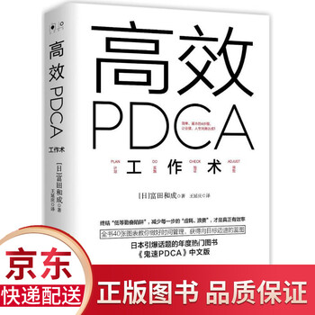 高效PDCA工作术