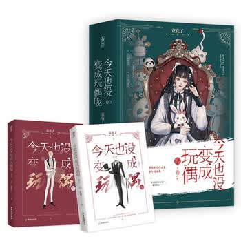 随机特签版】今天也没变成玩偶呢2全两册花花了著正版青春文学言情无限流小说死亡万花筒地球上线彩蛋游戏同类实体图书籍