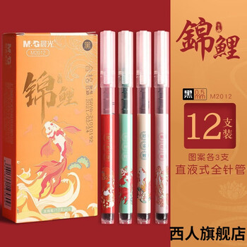 晨光（M&G）晨光 直液式中性笔签字笔全针管考试笔水性笔0.5mm 12支黑色/锦鲤  /