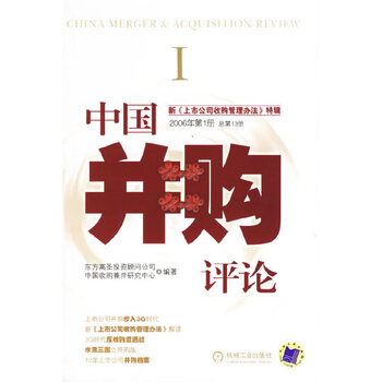 中国并购评论9787111198840机械工业
