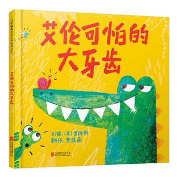 艾伦可怕的大牙齿 精选英国新锐作家彼得.贾维斯作品 3-6岁 （启发出品）