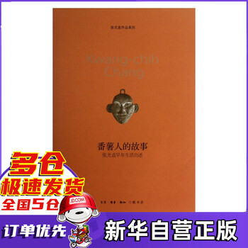 番薯人的故事(张光直早年生活自述)(精)/张光直作品系列