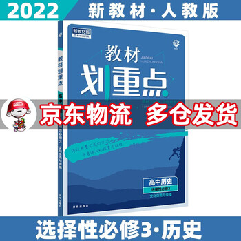高二新教材】2022教材划重点 【选修三】历史选择性必修三/第3册人教版RJ	 新高考选择必修课本同步教辅讲解辅导资料书全套自选