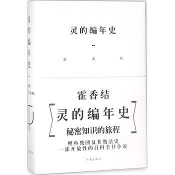 灵的编年史 霍香结 著 作家出版社