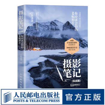摄影笔记 实战篇 你应该会拍的68幅照片