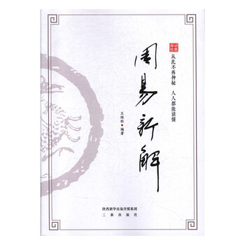 周易新解 哲学/宗教 王练柱编著 三秦出版社 9787551815048