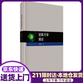 流体力学通论 刘沛清 科学出版社