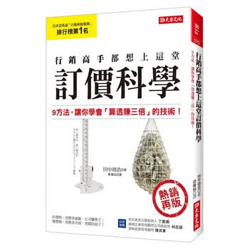 台版行销高手都想上这堂订价科学