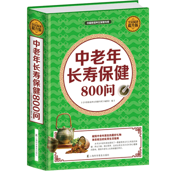 精装 中老年长寿800中老年长寿800问(全民阅读提升版)
