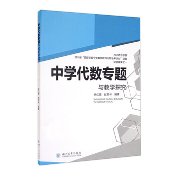 中学代数专题与教学探究