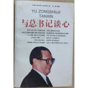 与总书记谈心【正版书籍，畅读优品】