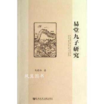 易堂九子研究 马将伟著 社会科学文献出版社