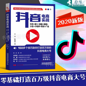 抖音电商实战 引流+蓝V+直播+橱窗+小店+小程序+带货+广告 电商运营书籍电子商务拼多抖音开店书籍