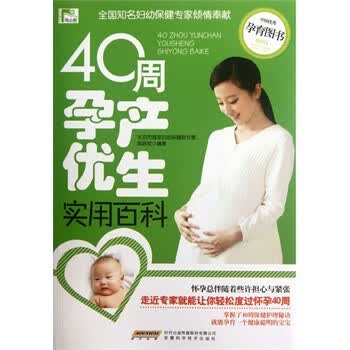 40周孕产优生实用百科【正版图书】