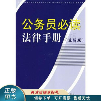 公务员必读法律手册注解版