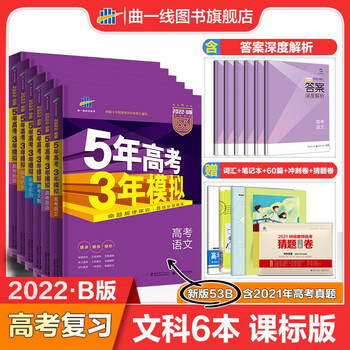 【科目多选】曲一线正品53B版课标版5年高考3年模拟高考总复习五三B版 53B课标版文科6本