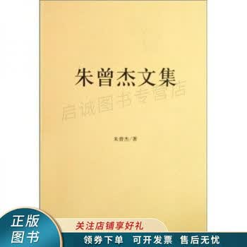 朱曾杰文集 朱曾杰
