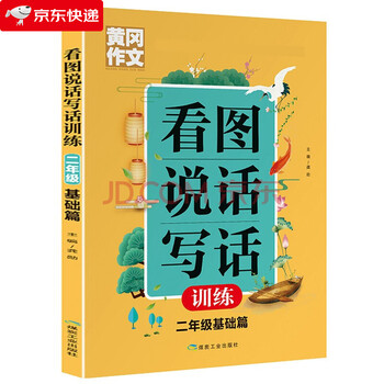黄冈作文 看图说话写话训练 2年级 基础篇