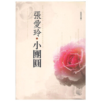 【中图原版】小团圆.张爱铃