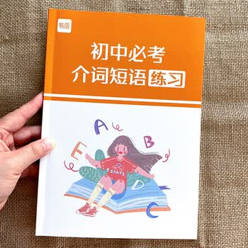 易蓓默写100初中英语单词介词短语词组固定搭配手册练习册默写本练习本英语本 初中必考介词短语练习本