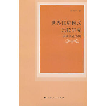 世界住房模式比较研究 余南平　著【正版书】