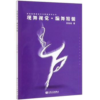 正版 现舞视觉·编舞精髓 9787103054918