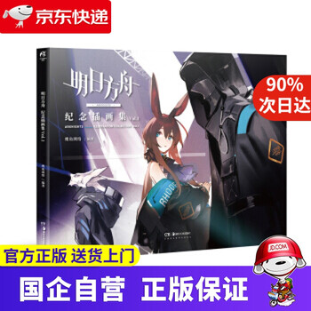 【新华书店官方网店】明日方舟纪念插画集.Vol.1（随书附赠特典：精美签名板1款，A3海报1张，PVC明信片1张） 鹰角