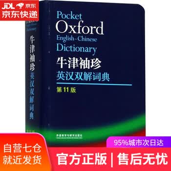 【正版图书】牛津袖珍英汉双解词典 (英)莫里斯·韦特(Maurice Waite) 主编 外语教学与研究出版社