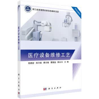 医疗设备维修工艺 曾碧新等 科学出版社