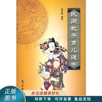 民间教子育儿通书 曹多梅