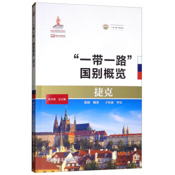 捷克 “一带一路”国别概览 张娟著,李向阳  大连海事大学出版社