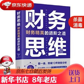 【新华书店 正版书籍】财务思维:财务精英的进阶之道财务经理人案例总结财务人员的职场规划手册教你从财务基层走向高层财务管理理财类书籍 正版图书绘本