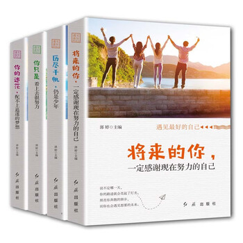 你不努力没人给你想要的生活谁也给不了正版全十册没伞的孩子必须努力奔跑你若不勇敢谁替你坚强青少年励志书 【抖音推荐】4册青少年励志书