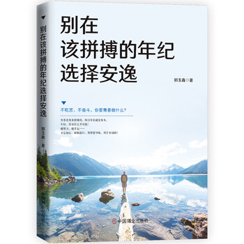 别在该拼搏的年纪选择安逸（）9787520810012