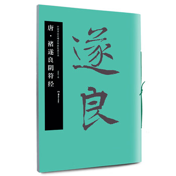华夏万卷毛笔字帖 中国书法名碑名帖原色放大本：唐·褚遂良阴符经 成人古碑帖临摹字帖
