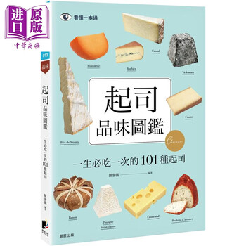 起司品味图鉴 一生必吃一次的101种起司 港台原版 陈韾仪 晨星 芝士 cheese
