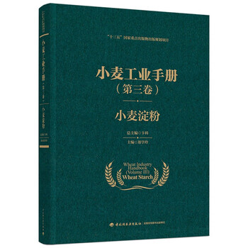 【京联正品】小麦工业手册（第三卷）：小麦淀粉郑学玲 9787518433926