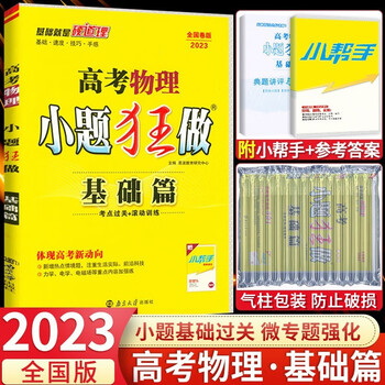 2023版小题狂做高考物理基础篇全国卷 高中物理总复习一轮复习练习题