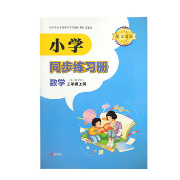 2021新版小学同步练习册数学三年级上册五四制配青岛版 数学