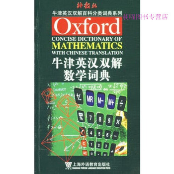 牛津英汉双解数学词典 Christophe