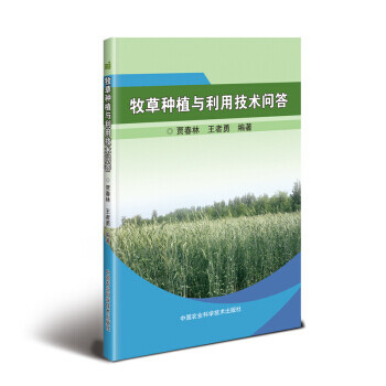 牧草种植与利用技术问答 贾春林,王者勇 著 9787511642462