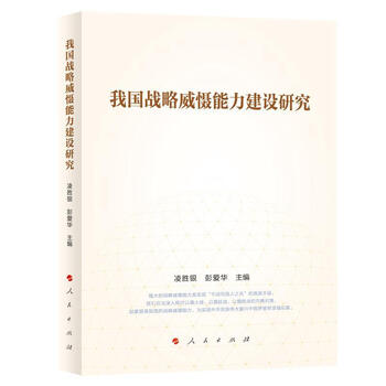 我国战略威慑能力建设研究政治/军事  图书