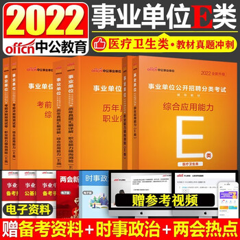 医疗卫生E类】中公2022年事业单位编制考试用书资料综合应用职业能力倾向测验教材历年真题模拟卫健委 河北省湖南省安徽省湖北省浙江省广西省云南省江西省