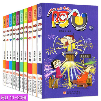 阿U漫画书全集正版全套11-20册第二辑 校园爆笑王书籍搞笑故事书图书儿童读物6-9-12-15岁