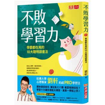 刘轩 不败学习力：学霸都在用的10大聪明读书法  未来出版