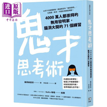 鬼才思考术 4000万人都崇拜的无用发明家 脑洞大开的71个练习 港台原版 藤原麻里菜 如何